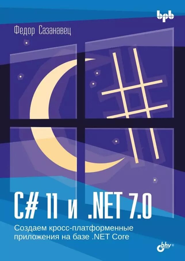C# 11 и . NET 7.0.
