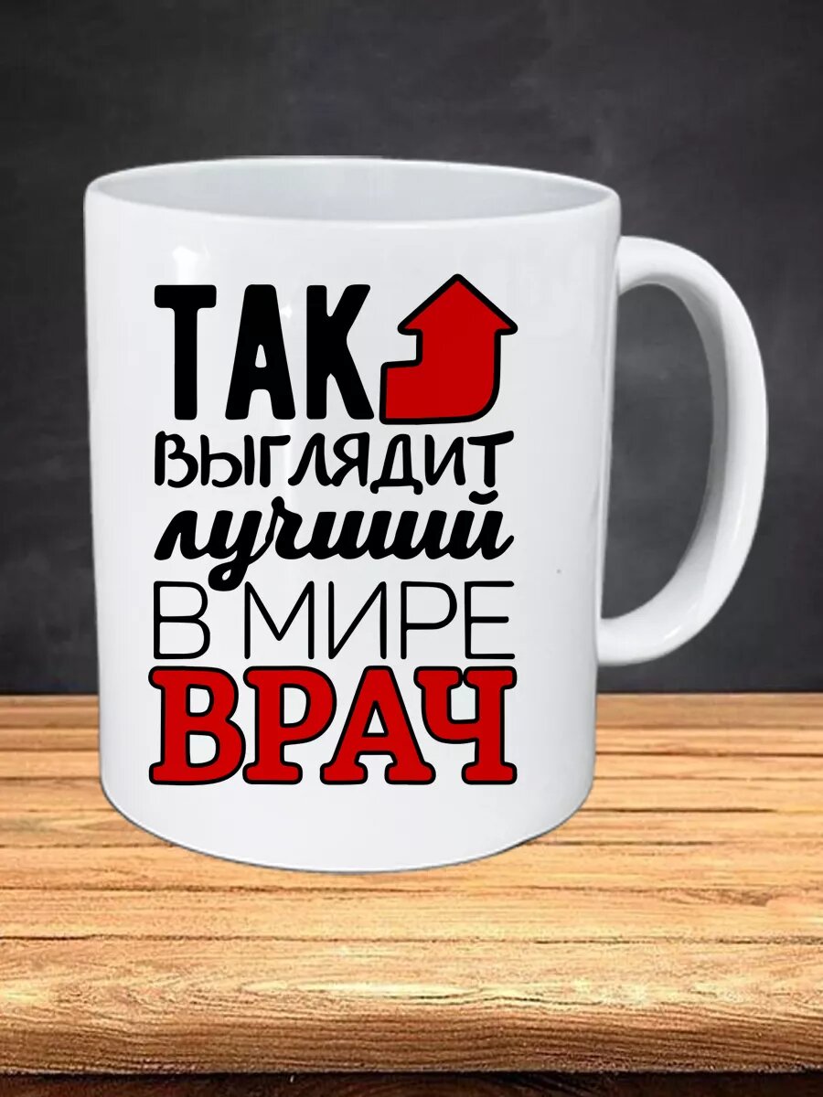 Кружка с приколом для чая и кофе "Врач"