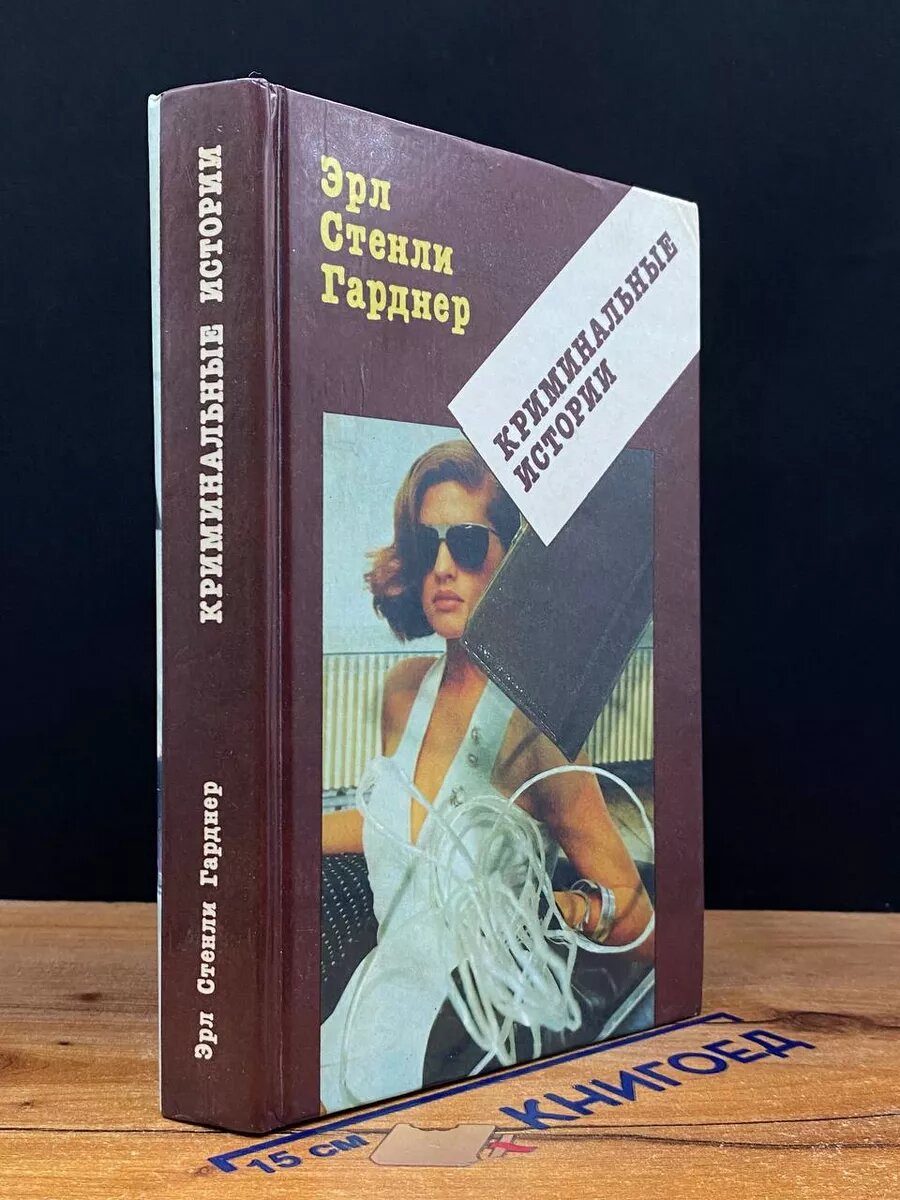 Книга. Криминальные истории 1992 (2039548080548)