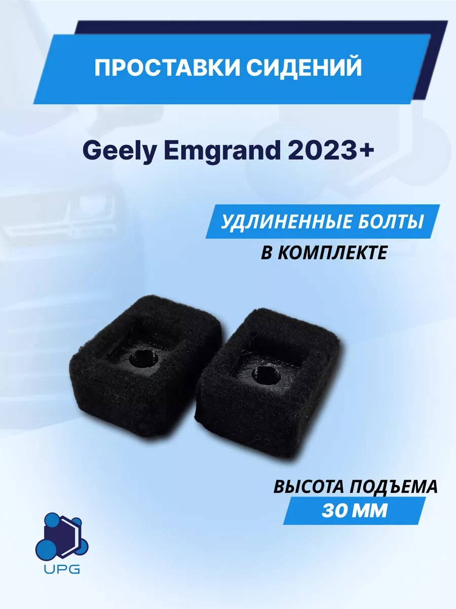Проставки сидений Geely Emgrand 2023+