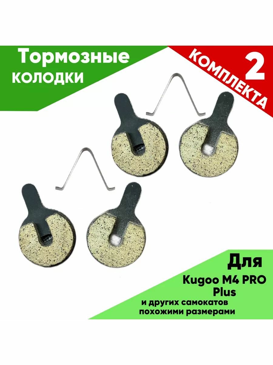 Тормозные колодки Kugoo M4 Pro plus