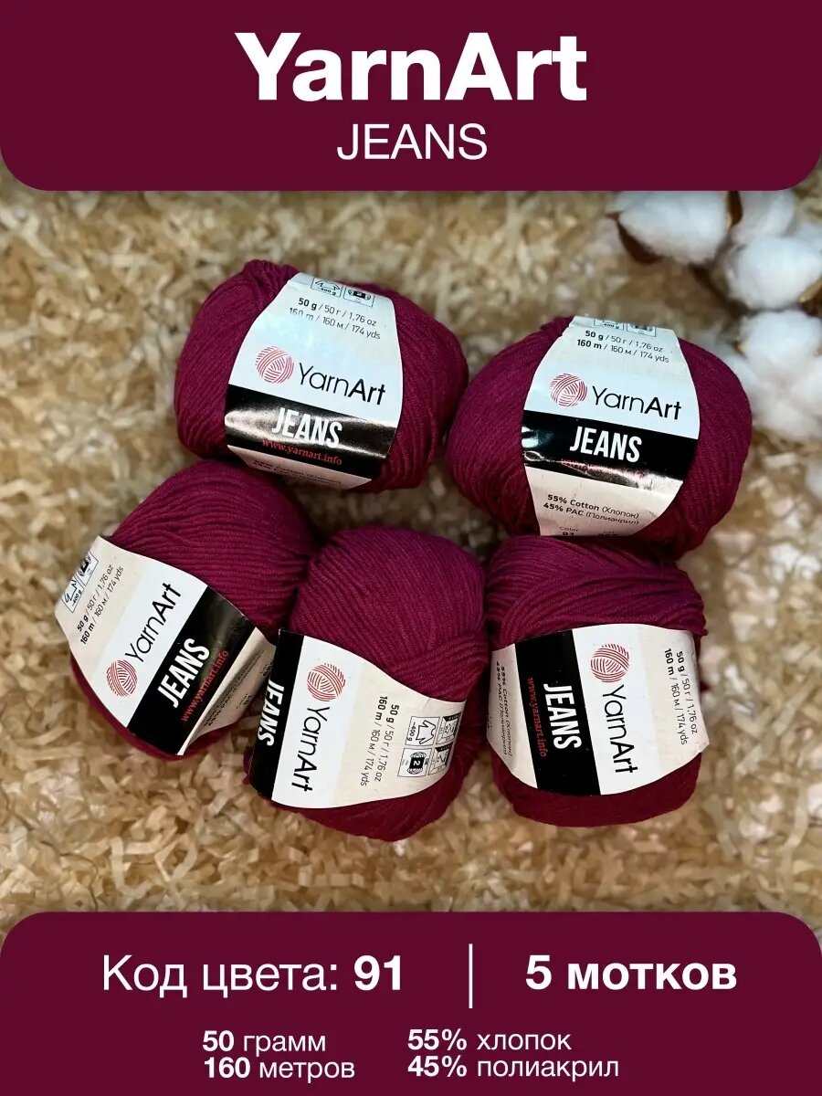 Пряжа Yarnart Jeans 91 темно-алый Ярнарт Джинс 5шт