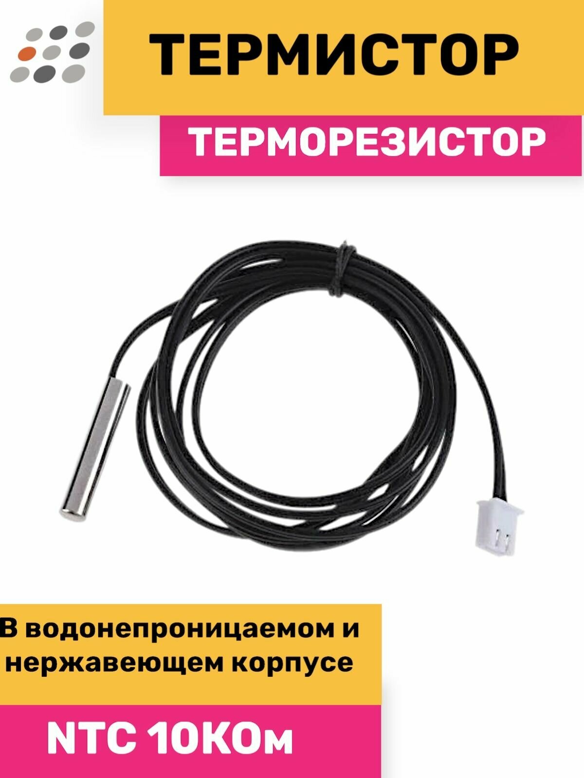 Термистор в водонепроницаемом нержавеющем корпусе