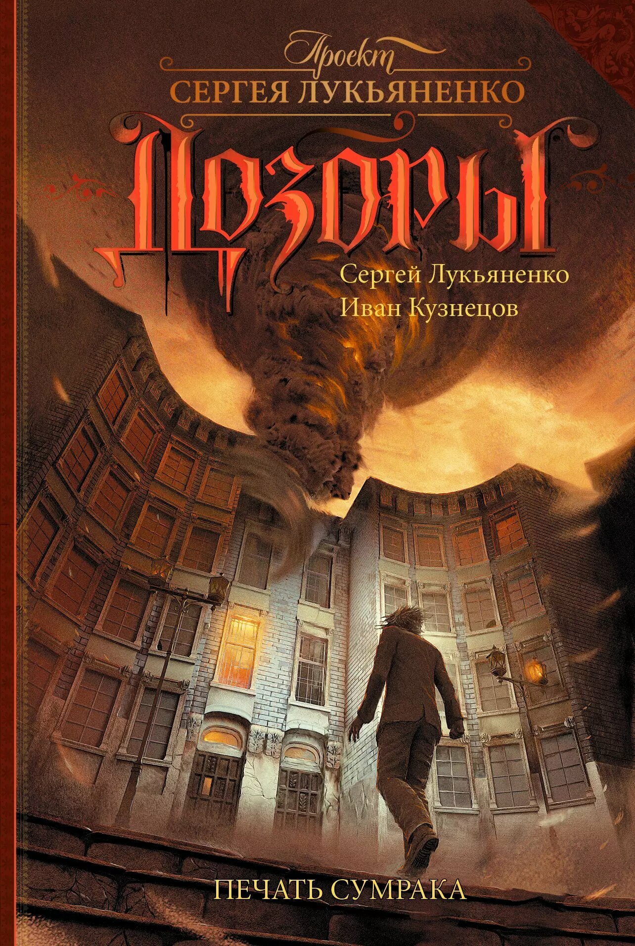 Лукьяненко дозоры. Печать Сумрака(Сергей Лукьяненко)