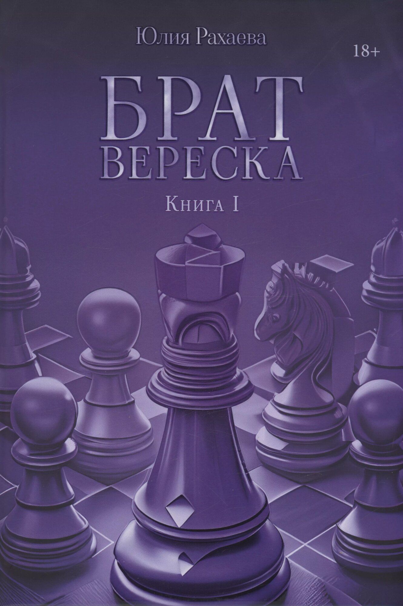 Брат Вереска. Кн. 1