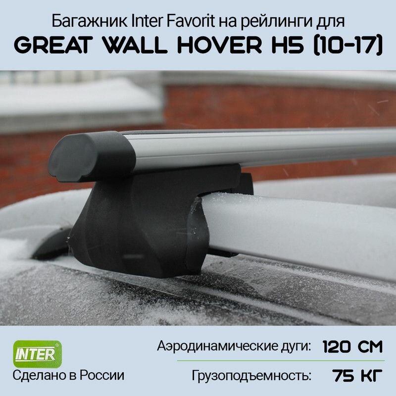 Багажник на крышу Great Wall Hover H5 (2010-2017) Inter Favorit на рейлинги, дуга Аэро 120см