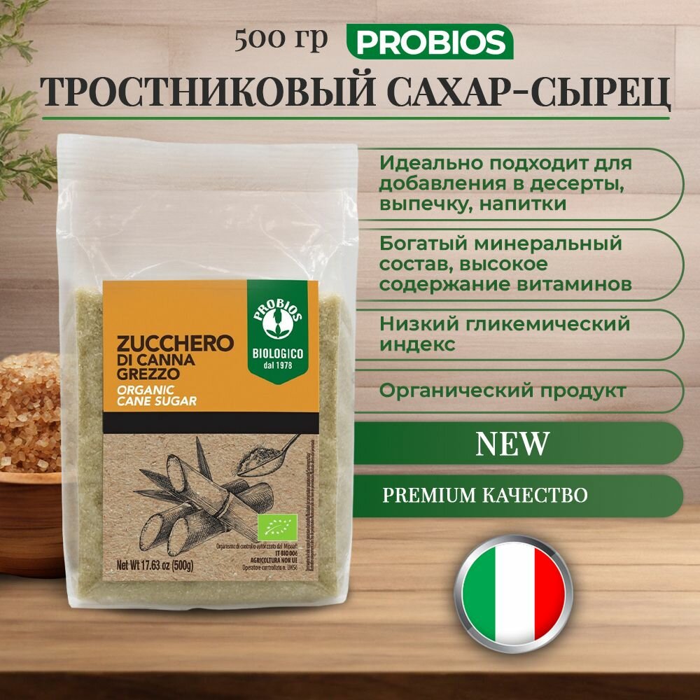Сахар сырец тростниковый натуральный органический Probios 500 грамм