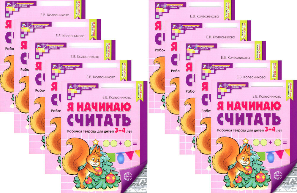 Я начинаю считать: Рабочая тетрадь для детей 3-4 лет (комплект из 10-ти тетрадей). 5-е изд, перераб. и доп, Колесникова Е. В, Творческий центр Сфера