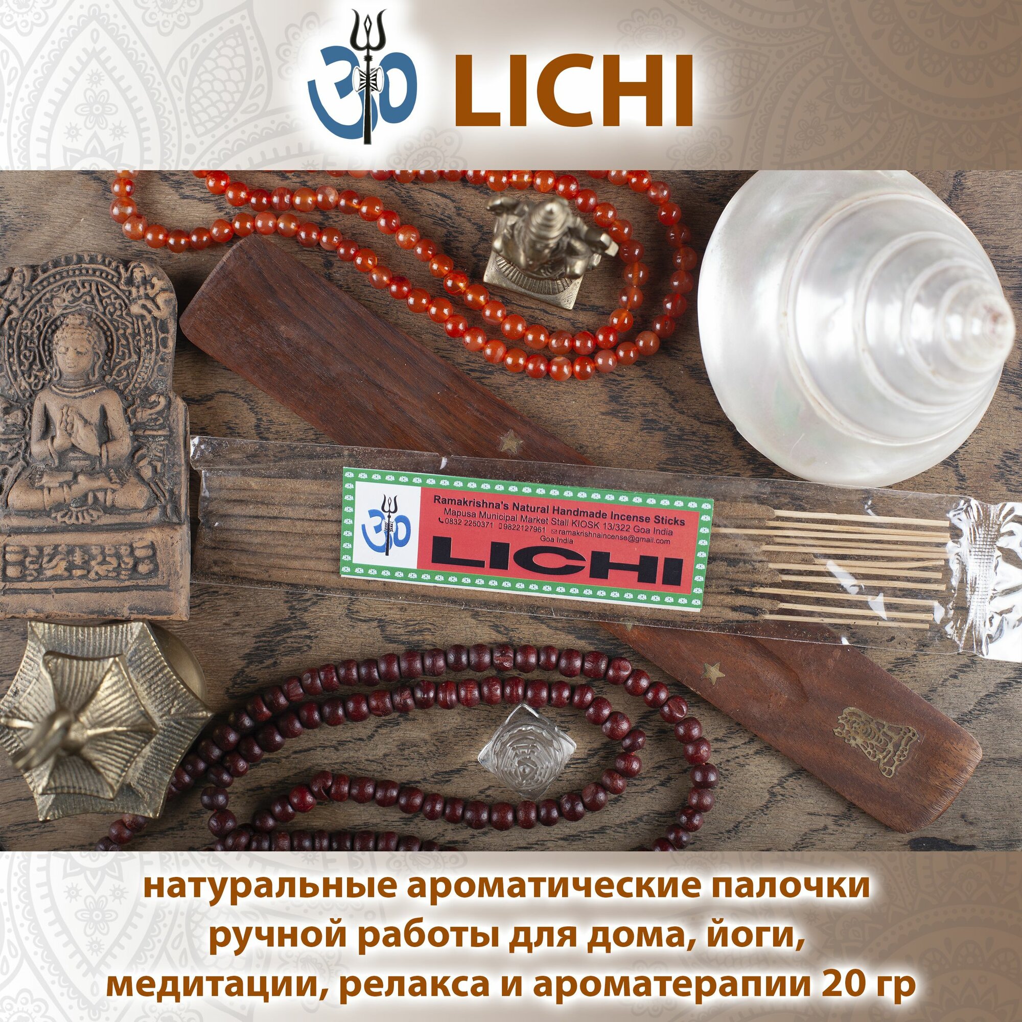 Индийские благовония Ramakrishna Lichi (Рамакришна Личи) натуральные ароматические палочки ручной работы для дома, йоги, медитации, релакса и ароматерапии 20 гр