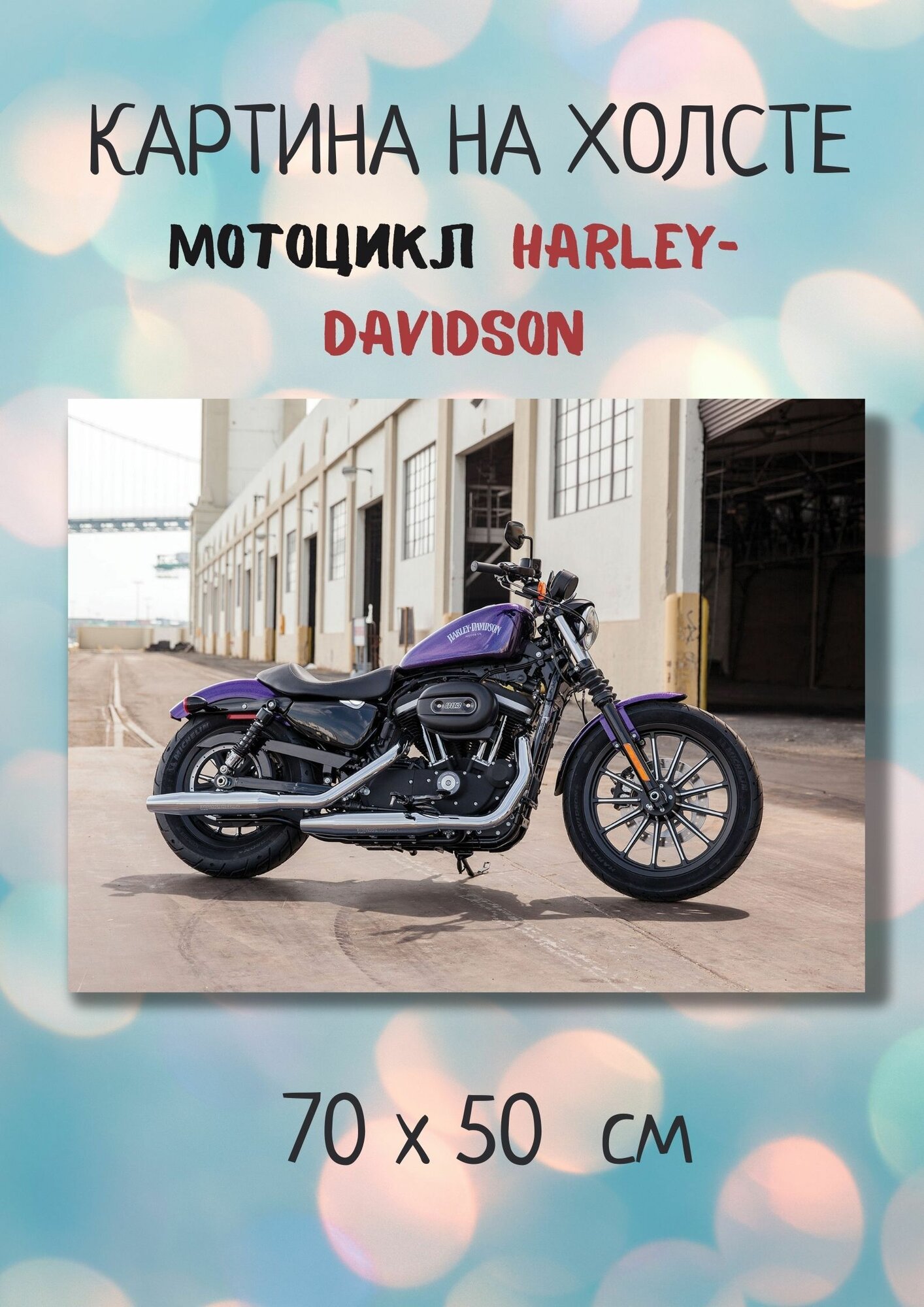 Фотокартина с красивым мотоциклом "Харлей Дэвидсон" 70х50 для интерьера