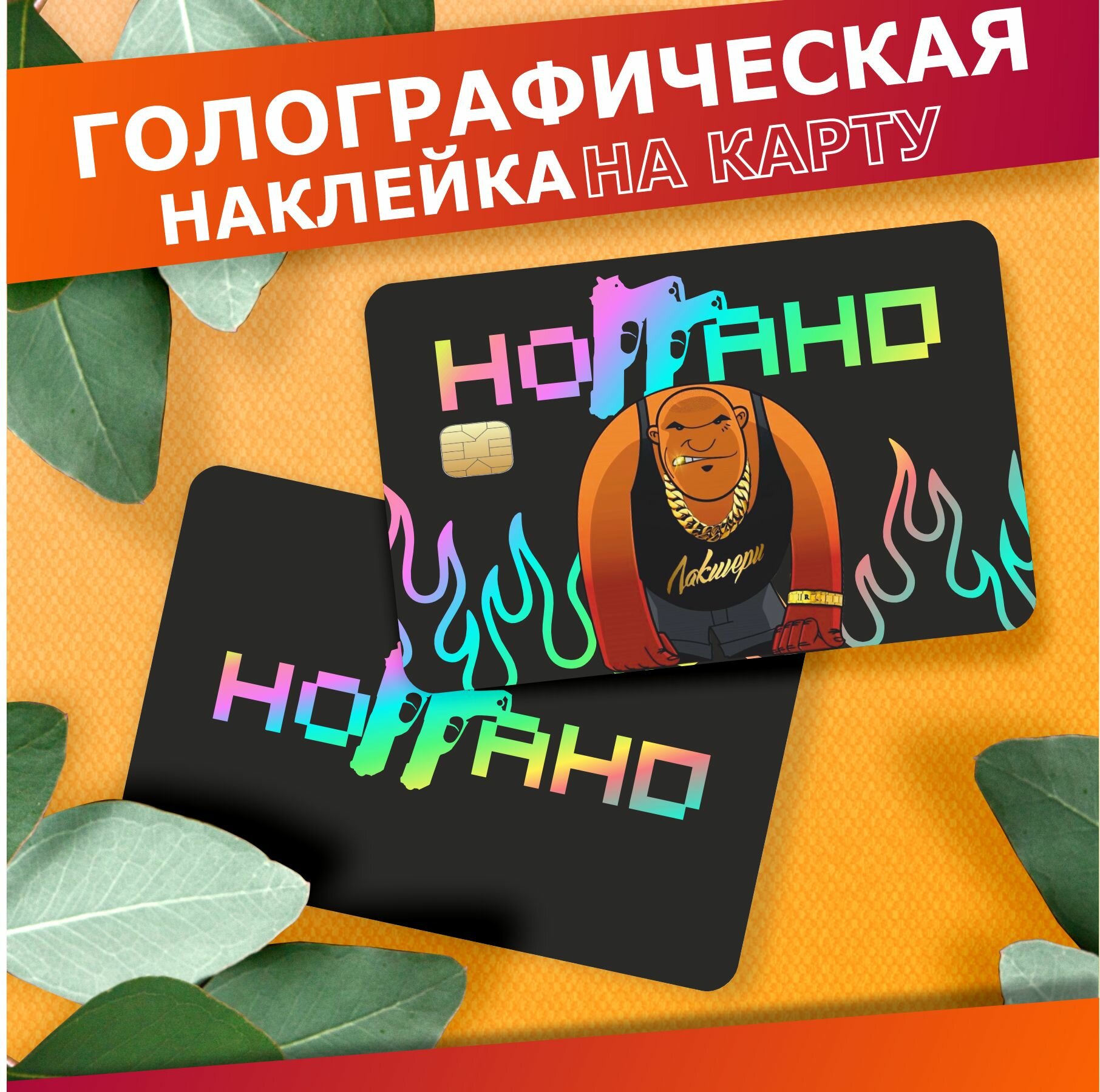 Наклейка на карту банковскую Ноггано