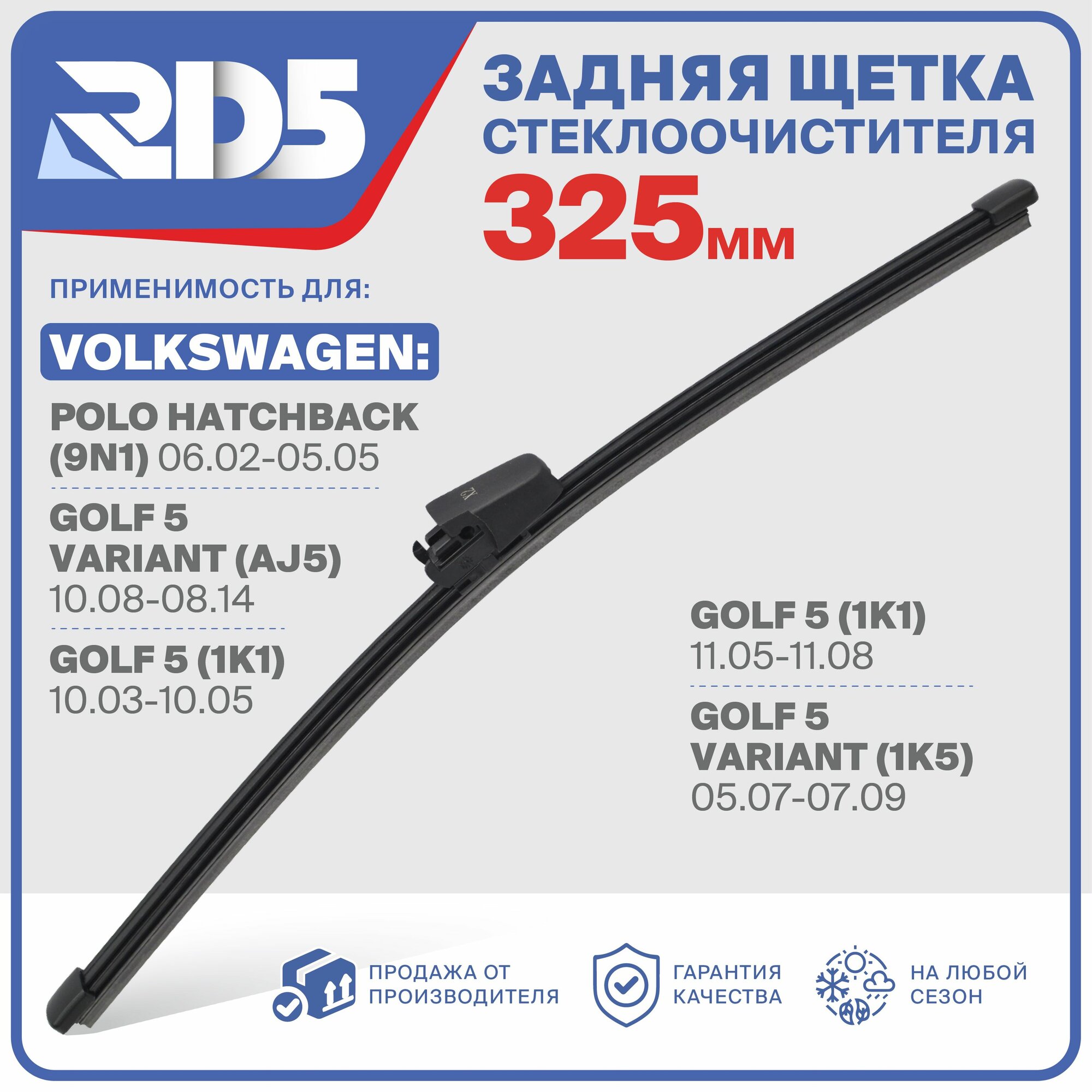 RX325X2 . Щетка стеклоочистителя задняя RD5 дворник на Volkswagen Polo Hatchback Фольксваген Поло Хетчбек; Golf 5 Гольф 5; Golf 5 Variant Гольф 5 Универсал