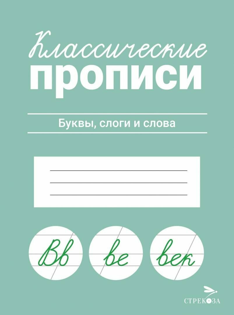 Классические прописи. Буквы, слоги и слова / Маврина Л. В.
