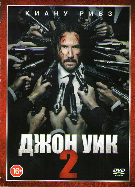 Джон Уик 2 (DVD)