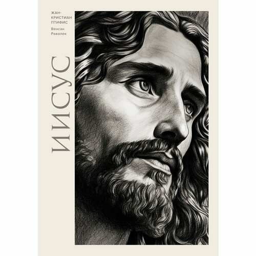 Жан-Кристиан Птифис. Иисус