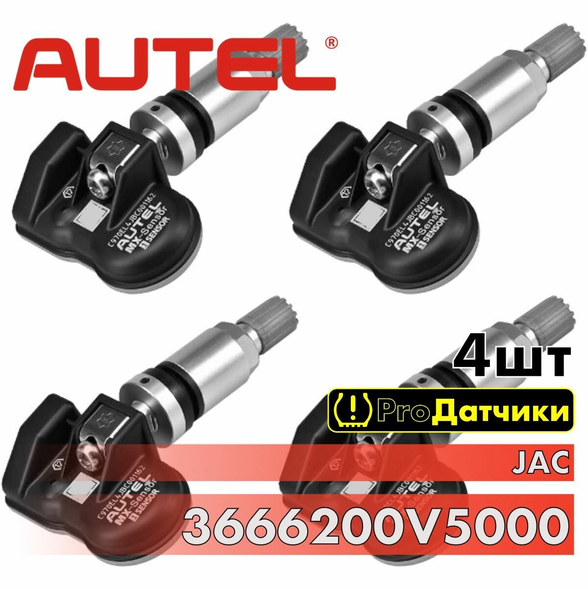 AUTEL для JAC Москвич 3e 3666200V5000 Металл 4шт