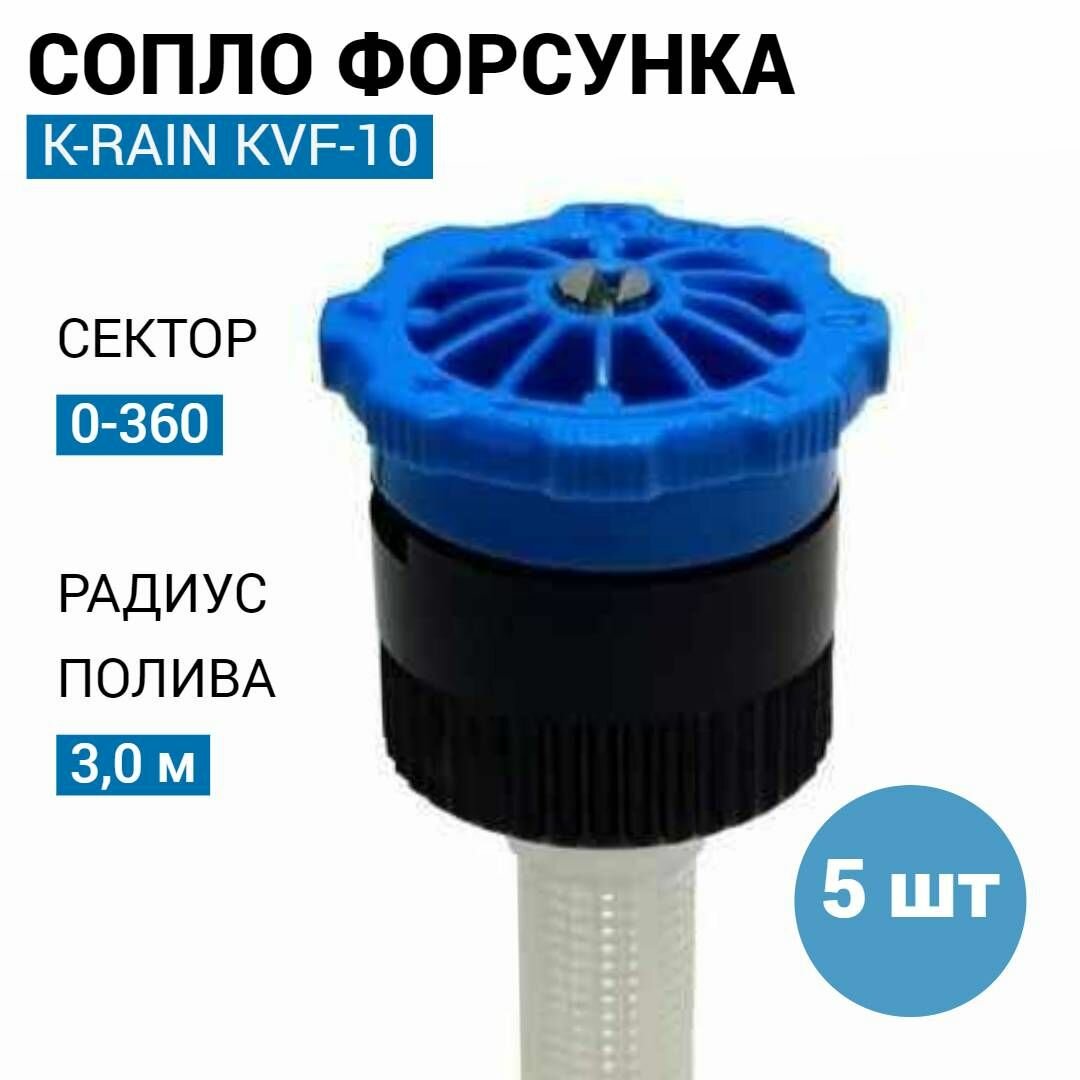 Сопло K-RAIN KVF-10, R - 3,0 м. предназначен для автоматического полива газона и растений