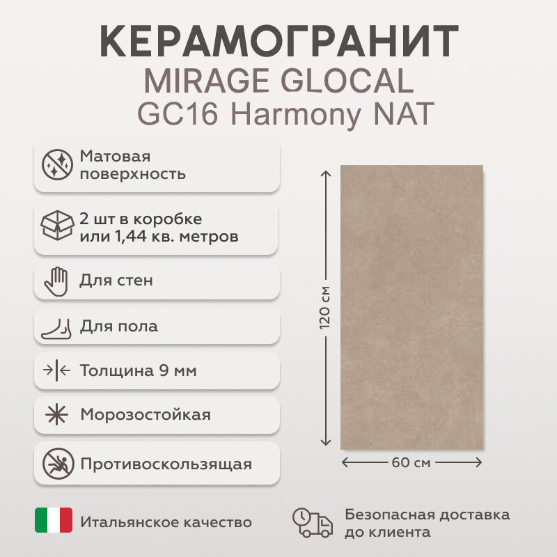 Керамогранит MIRAGE GLOCAL GC16 Harmony NAT 60x120 см, 1,44 кв. м (2 шт в упак)