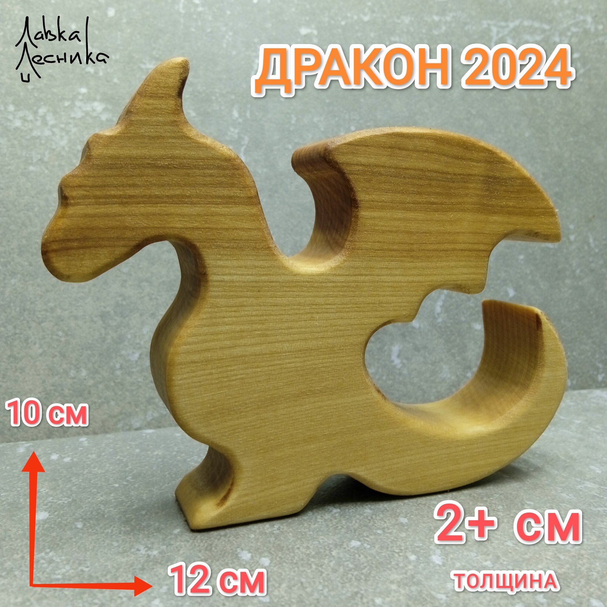 Статуэтка Дракон подарок символ Новый 2024 год, 10*12*2+ см натуральное дерево, ёлочная игрушка
