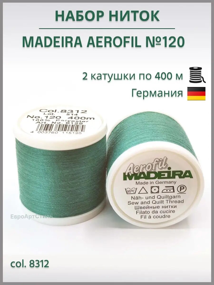 Нитки швейные универсальные Madeira Aerofil №120, 2*400 метров