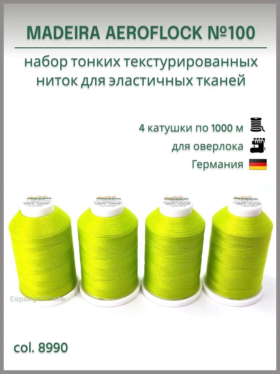 Нитки текстурированные Madeira Aeroflock №100, 4* 1000 метров