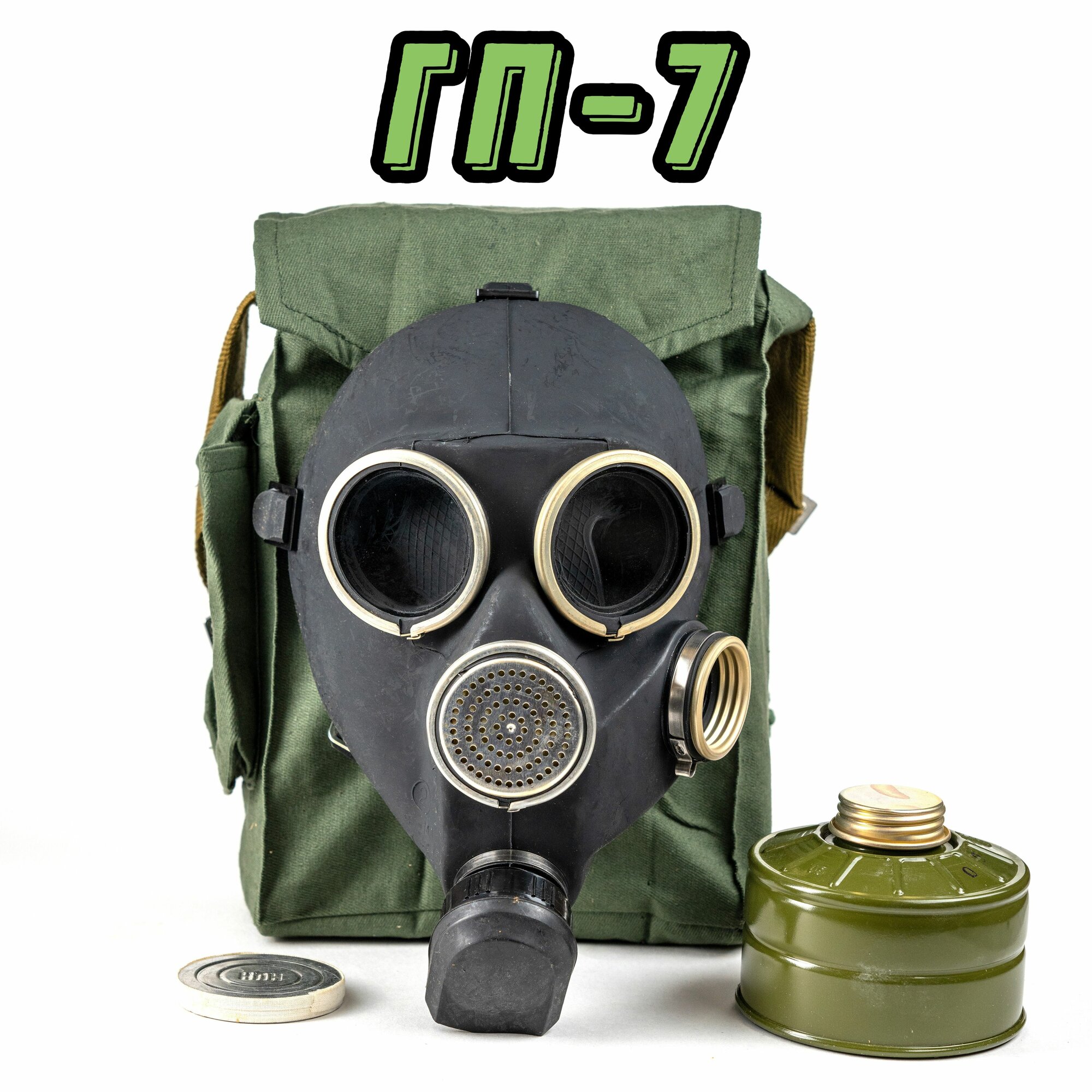 Противогаз ГП-7, с хранения, 3 размер