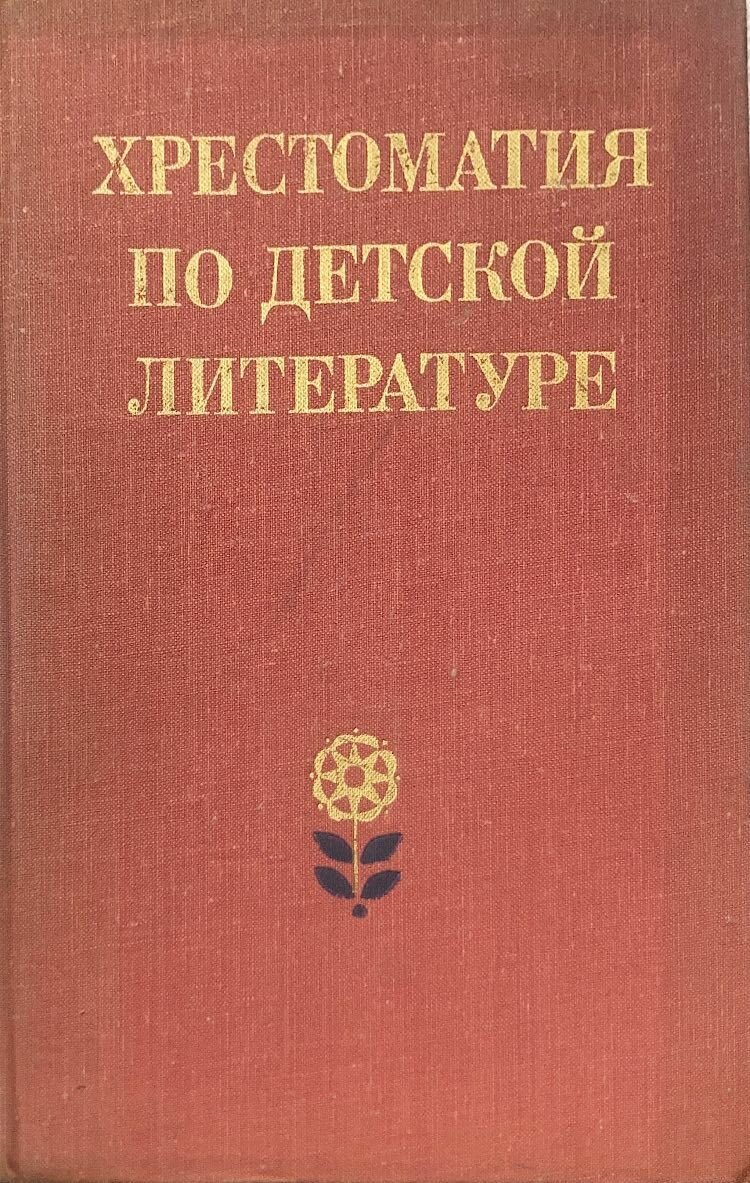 Хрестоматия по детской литературе