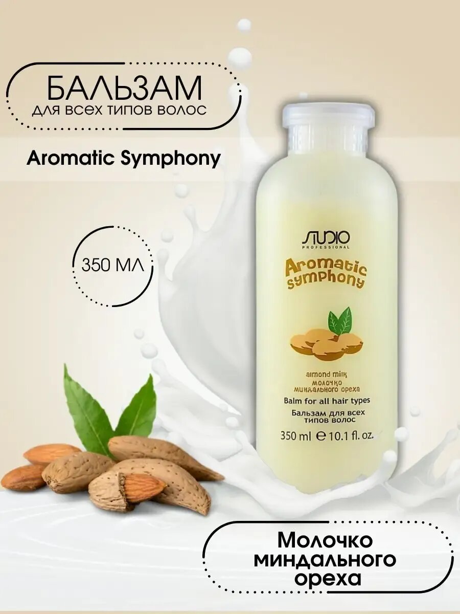 Kapous Aromatic Symphony Молочко миндаля Бальзам для волос 350мл