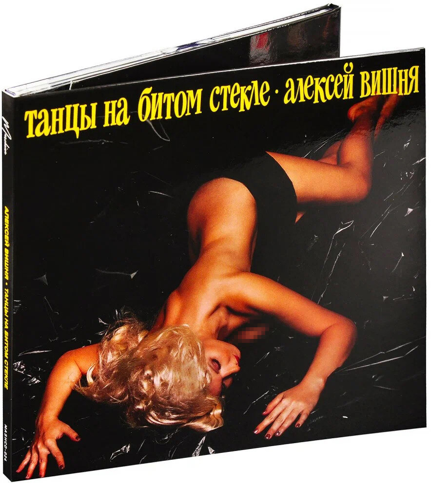 Алексей Вишня. Танцы На Битом Стекле (CD) (СД диск, Картонный бокс (digipack))