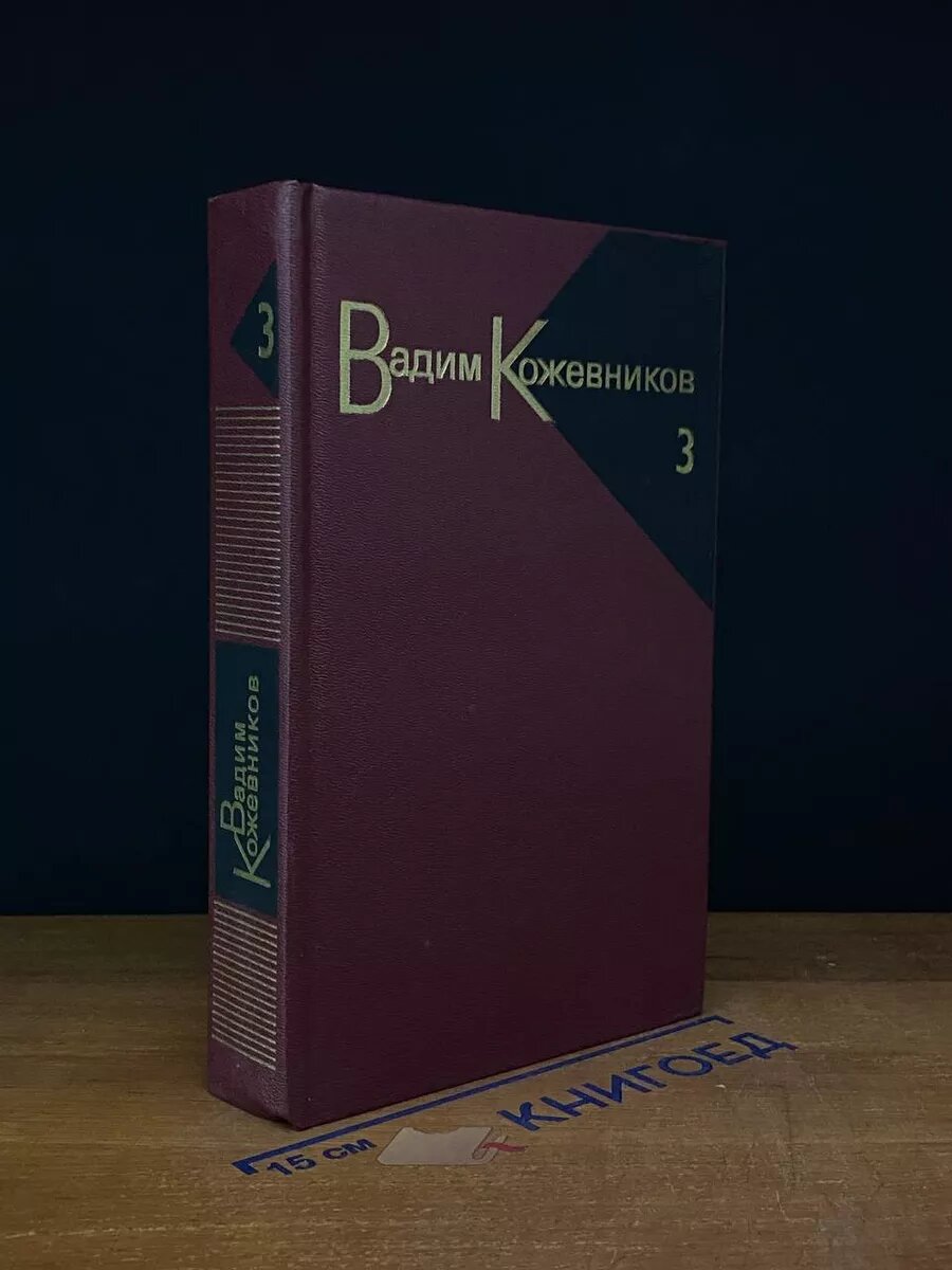 Книга. Вадим Кожевников. Собрание сочинений в девяти томах. Том 3 1986 (2040717290132)