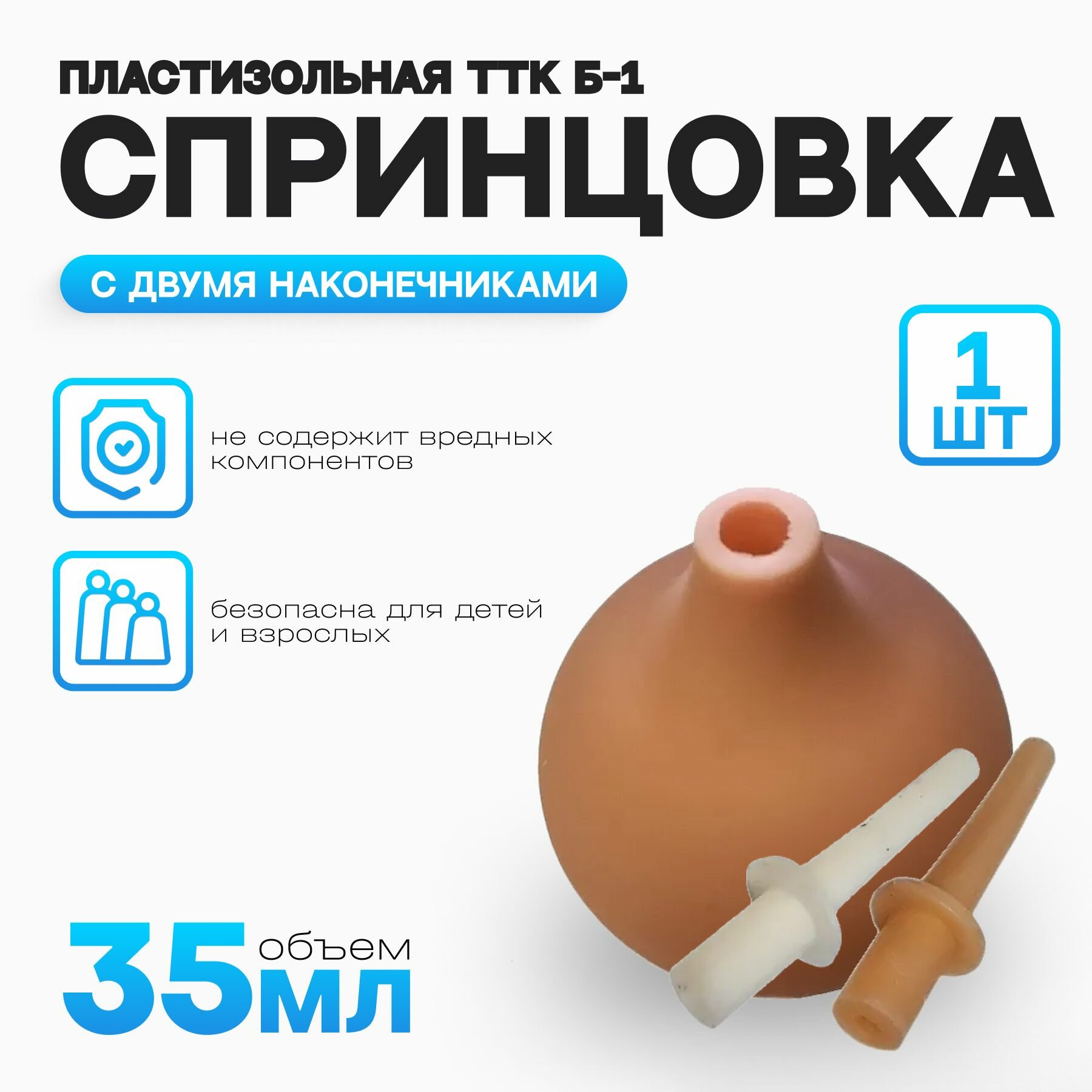 Спринцовка пластизольная ТТК Б-1 с двумя наконечниками, 35мл