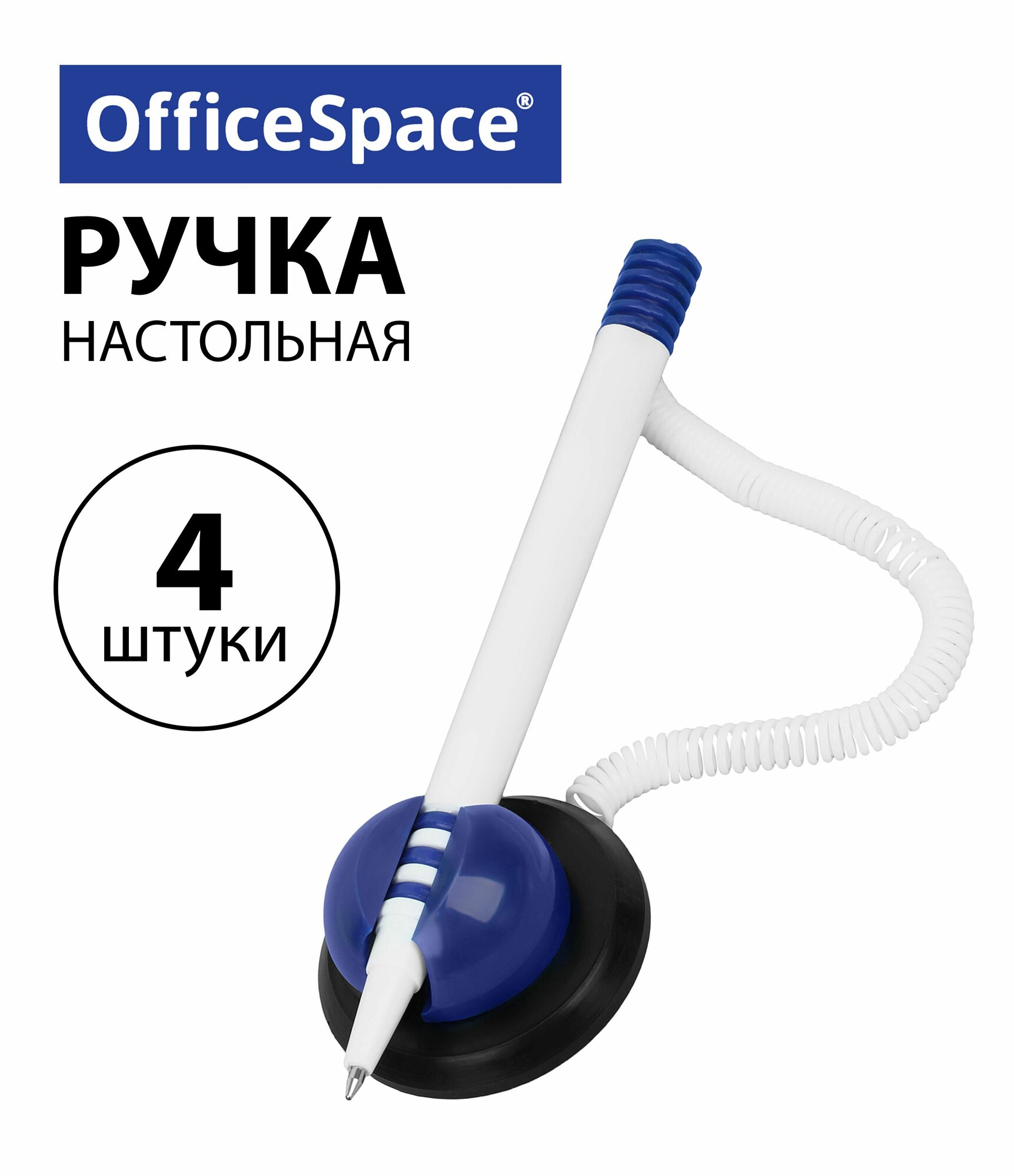 Набор 4 шт. - Ручка шариковая настольная OfficeSpace синяя, 0,7 мм, белый корпус, синяя подставка, европодвес TBbu_68756