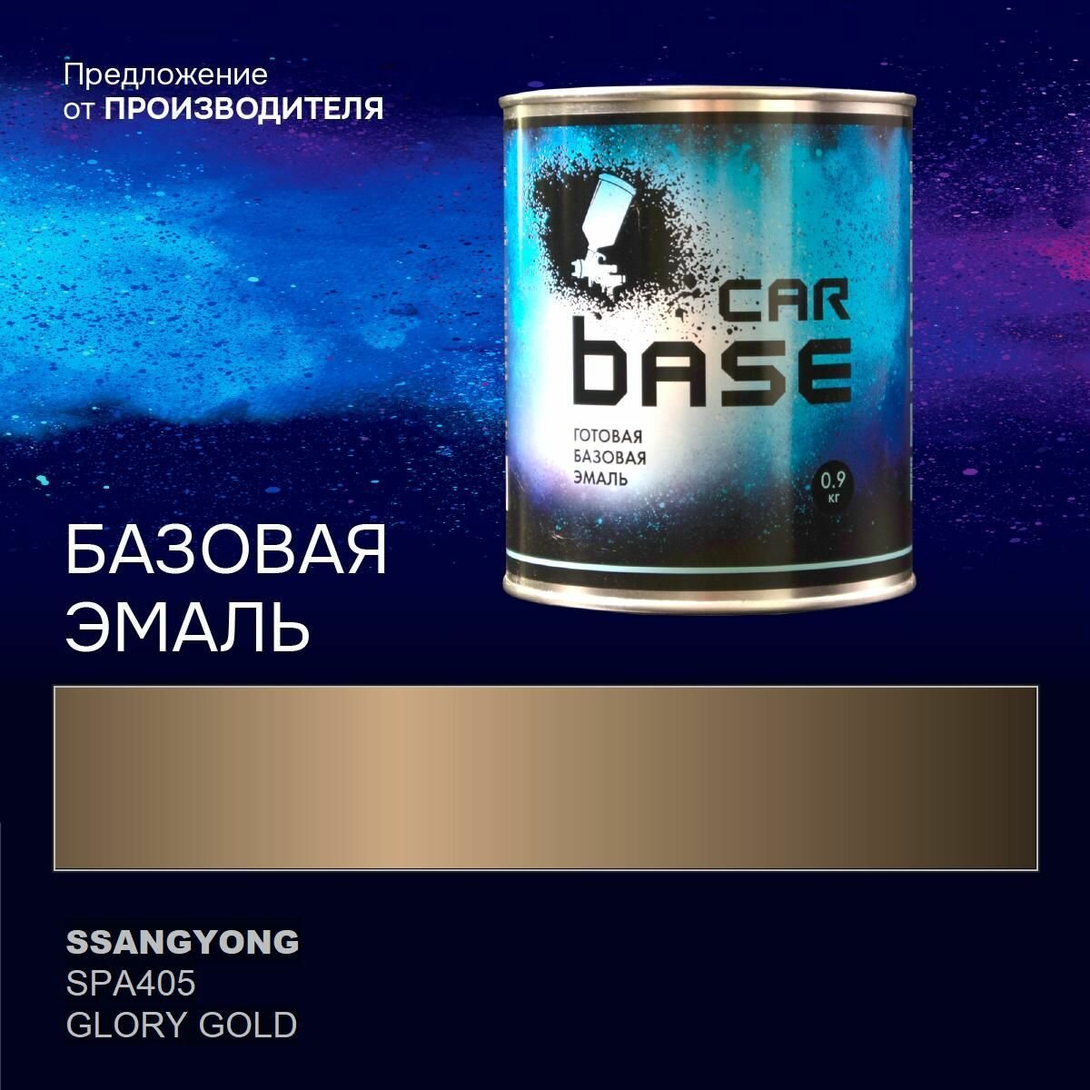 Краска автомобильная. "CARBASE - база" SSANGYONG SPA405 GLORY GOLD 0,9 кг.