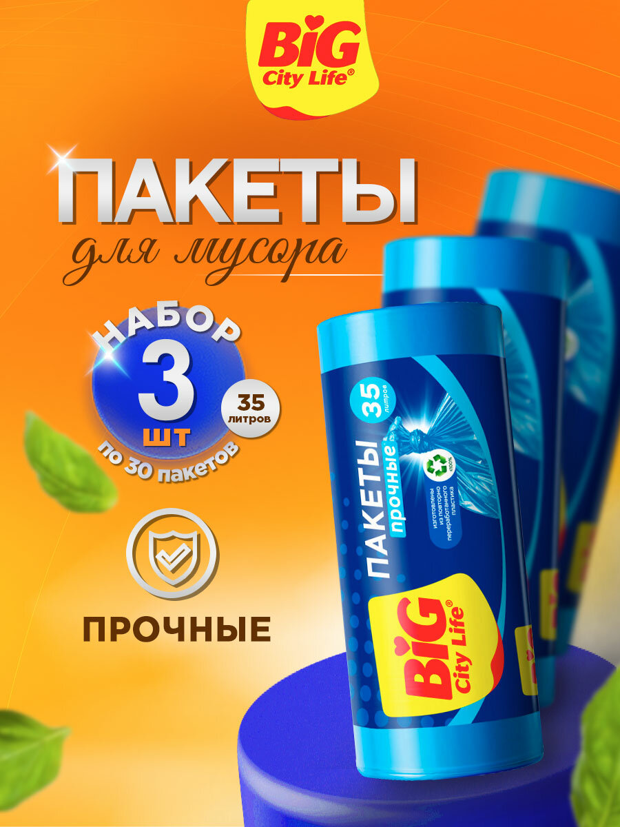 Пакеты для мусора Big City набор 35л/30шт синие *3 упаковки