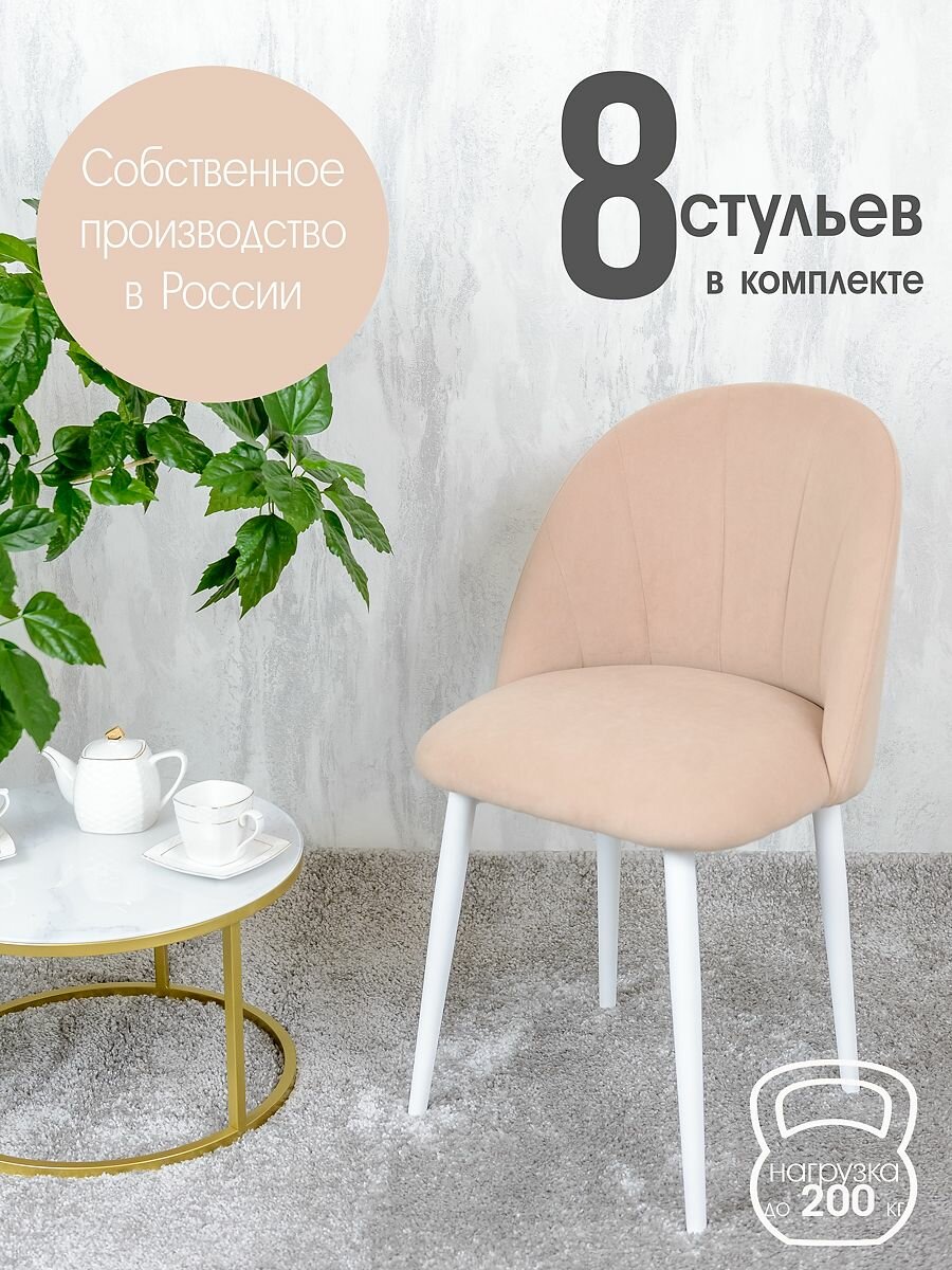 Комплект мягких стульев для кухни со спинкой Лотос 8 шт, светло бежевый