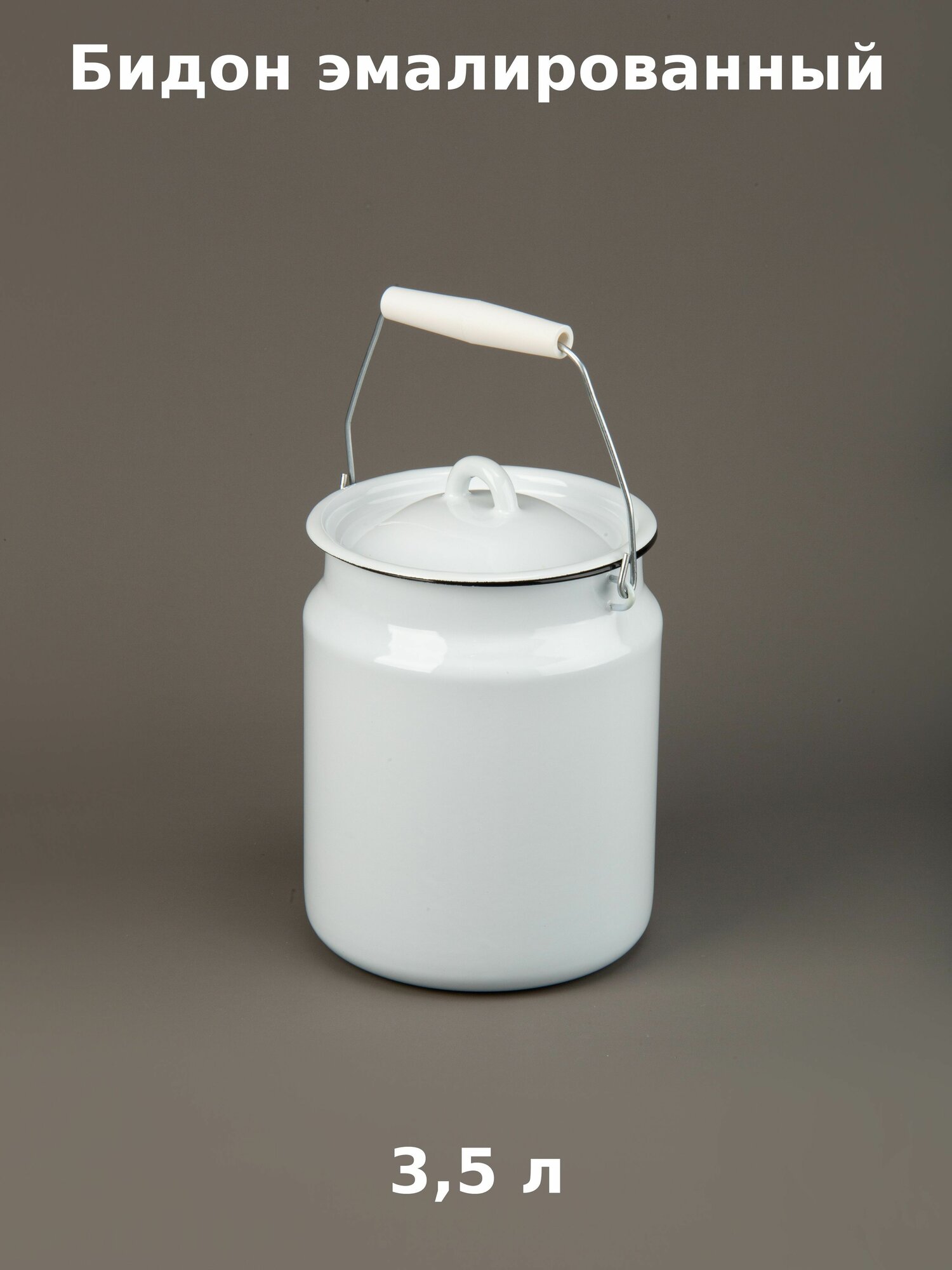 Бидон эмалированный 3,5 л с крышкой