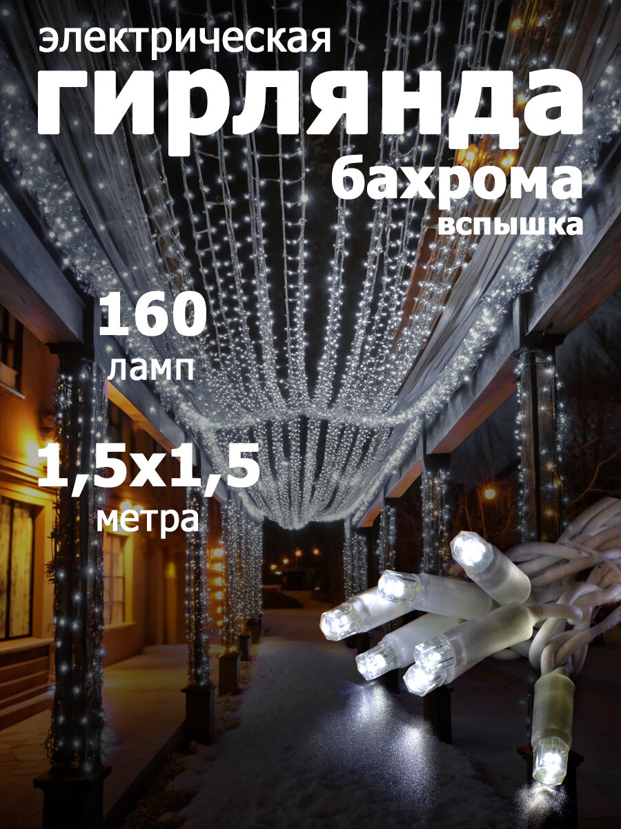 Гирлянда уличная "занавес-вспышка" 160 LED, IP67, размер 1.5x1.5 м, белый цвет