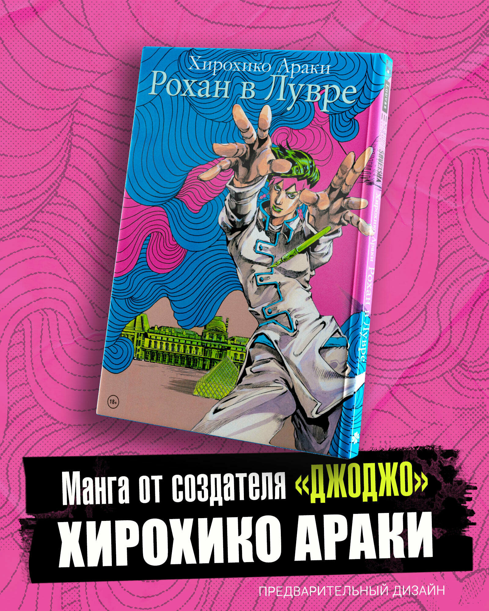 Араки Х. Рохан в Лувре