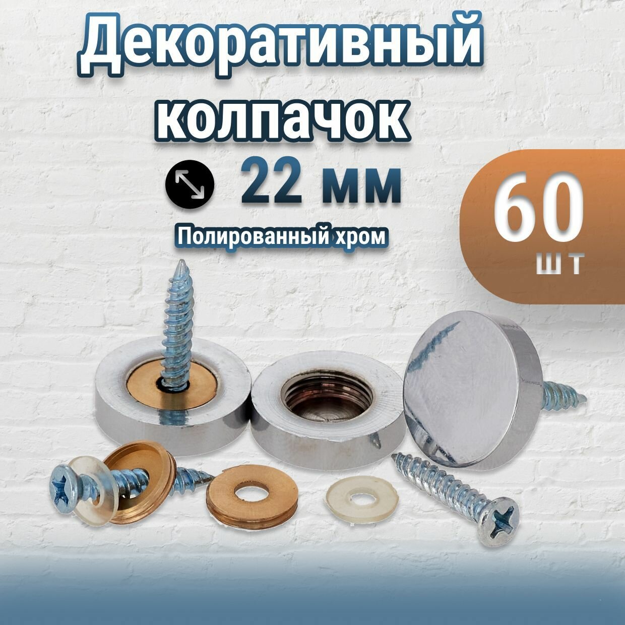 Декоративные колпачки, 22 мм, полированный хром, плоские, 60 штук