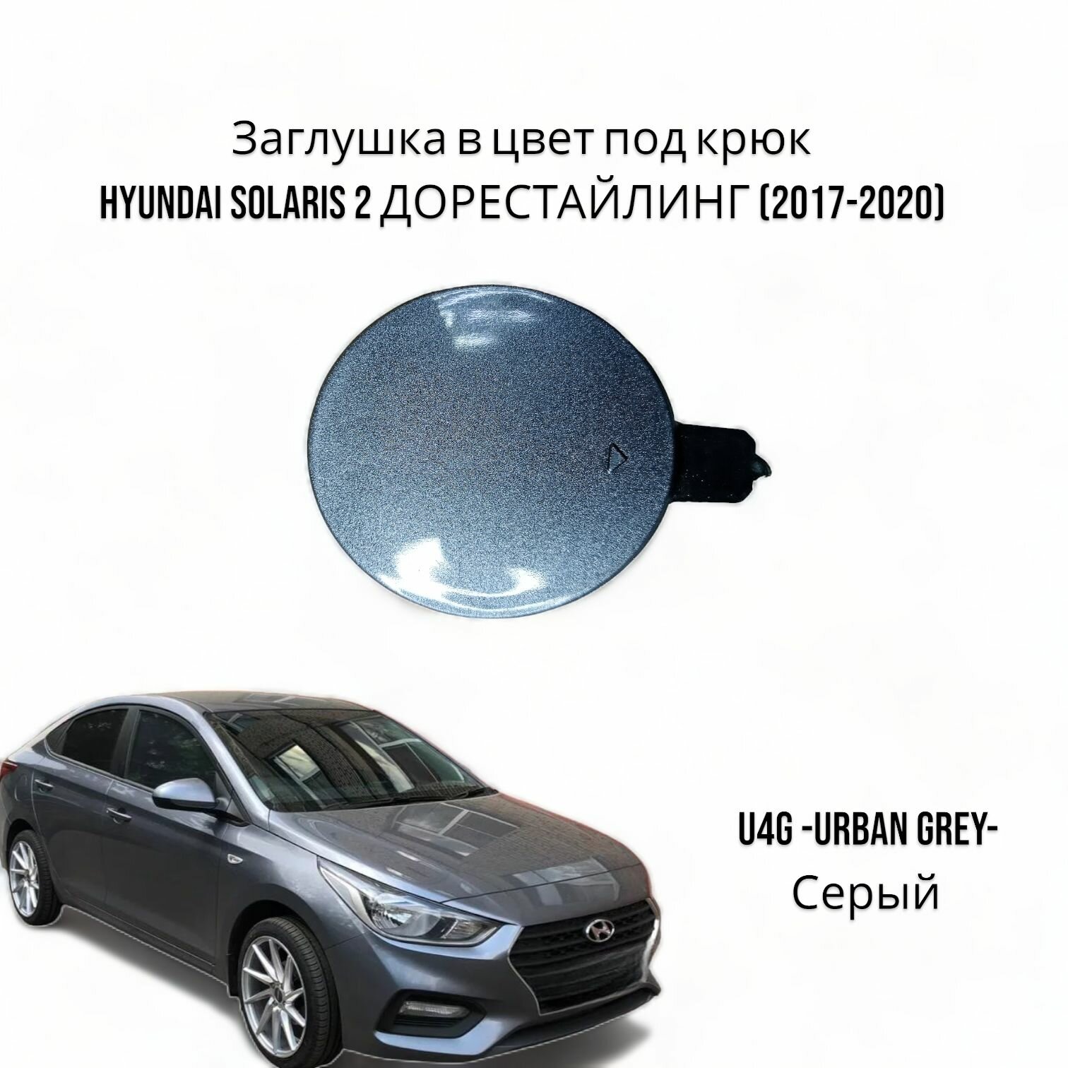 Заглушка в цвет под крюк Hyundai solaris 2 Хендай Соларис дорестайлинг (2017-2020) U4G -URBAN GREY- Серый