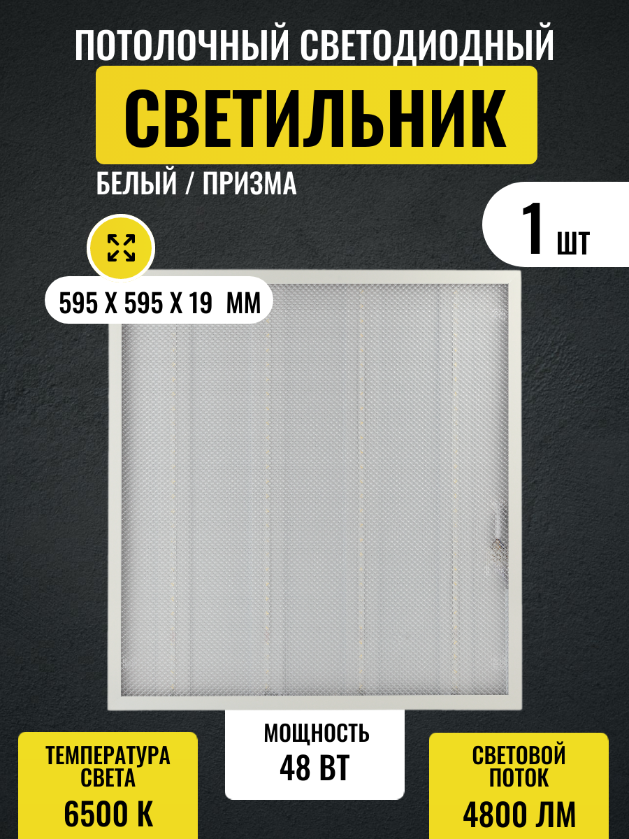 Универсальная светодиодная панель светильник для потолка типа Армстронг 48 Вт призма 1 шт