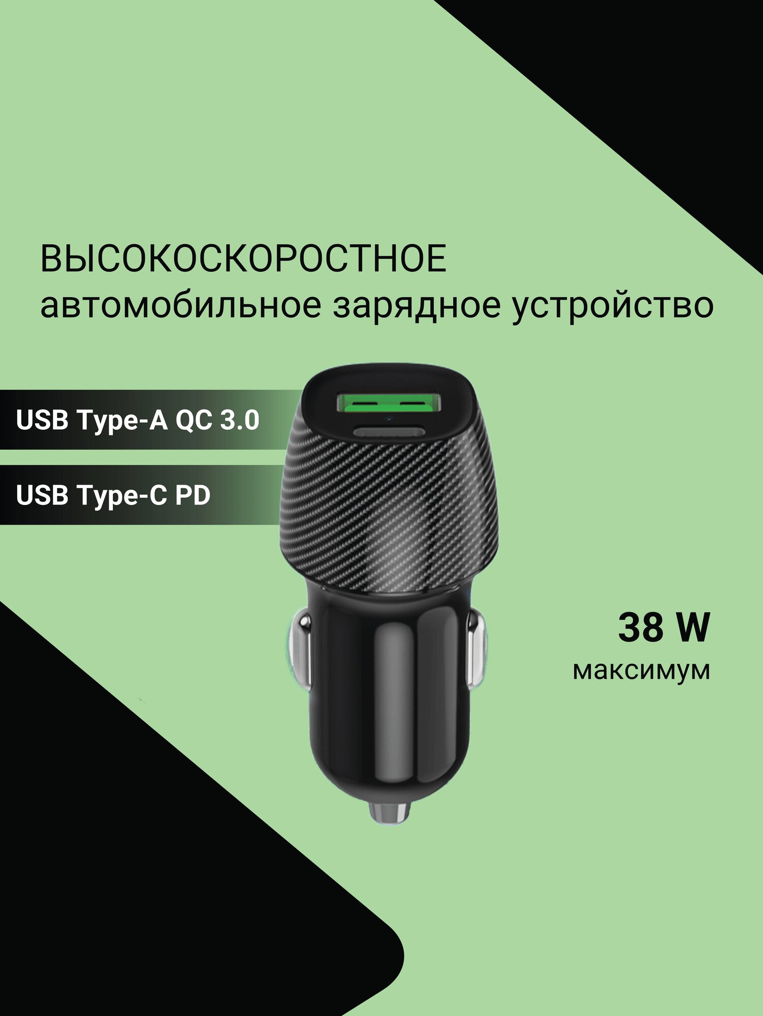 Автомобильное зарядное устройство 2 в 1 с быстрой зарядкой (черный карбон)