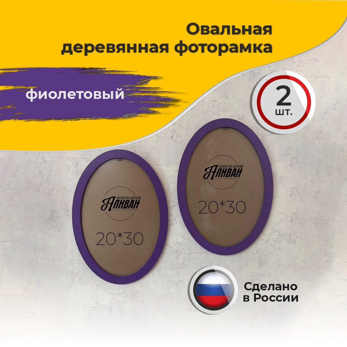 Набор овальных рамок 21х30 А4 2 шт в фиолетовом цвете.