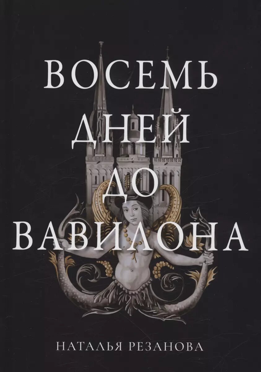Книга RUGRAM_Publishing Восемь дней до Вавилона. Резанова Н. В, 2022 год