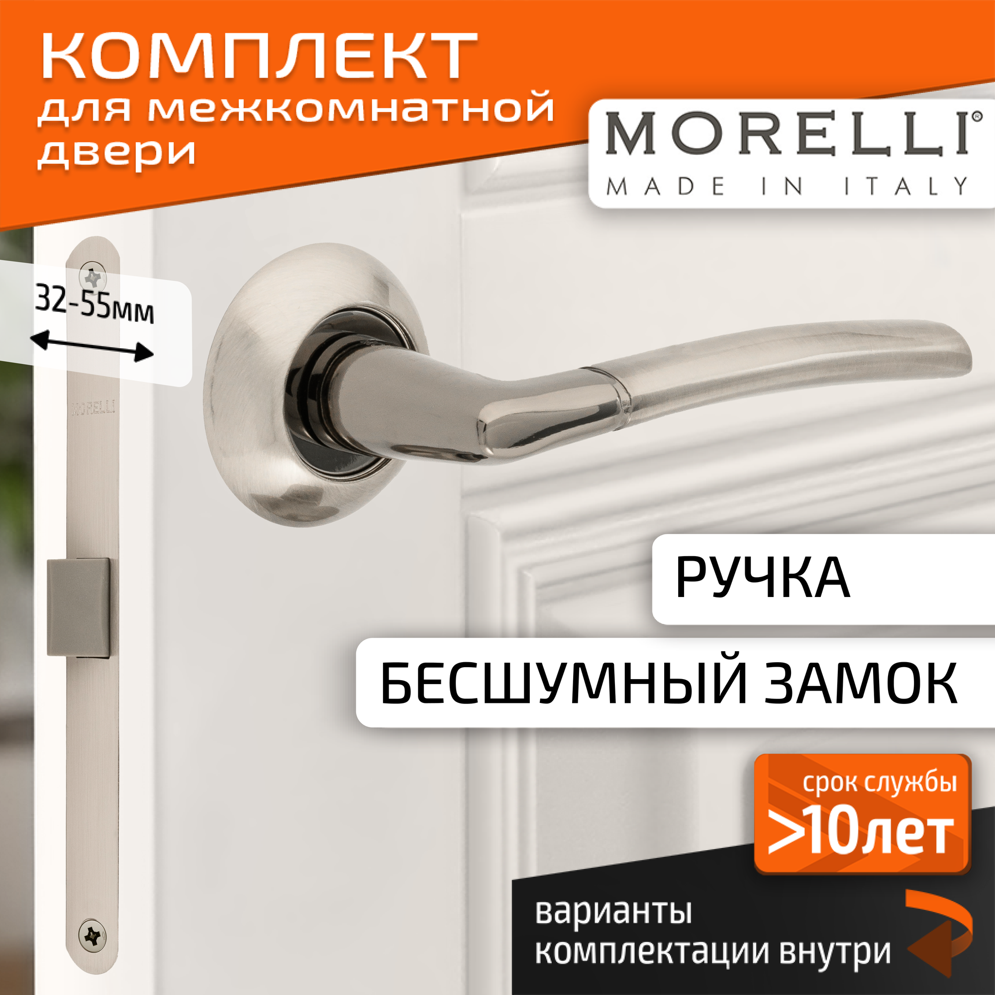 Комплект для межкомнатной двери Morelli ручка MH 06 SN/BN + бесшумный замок / белый никель/черный никель