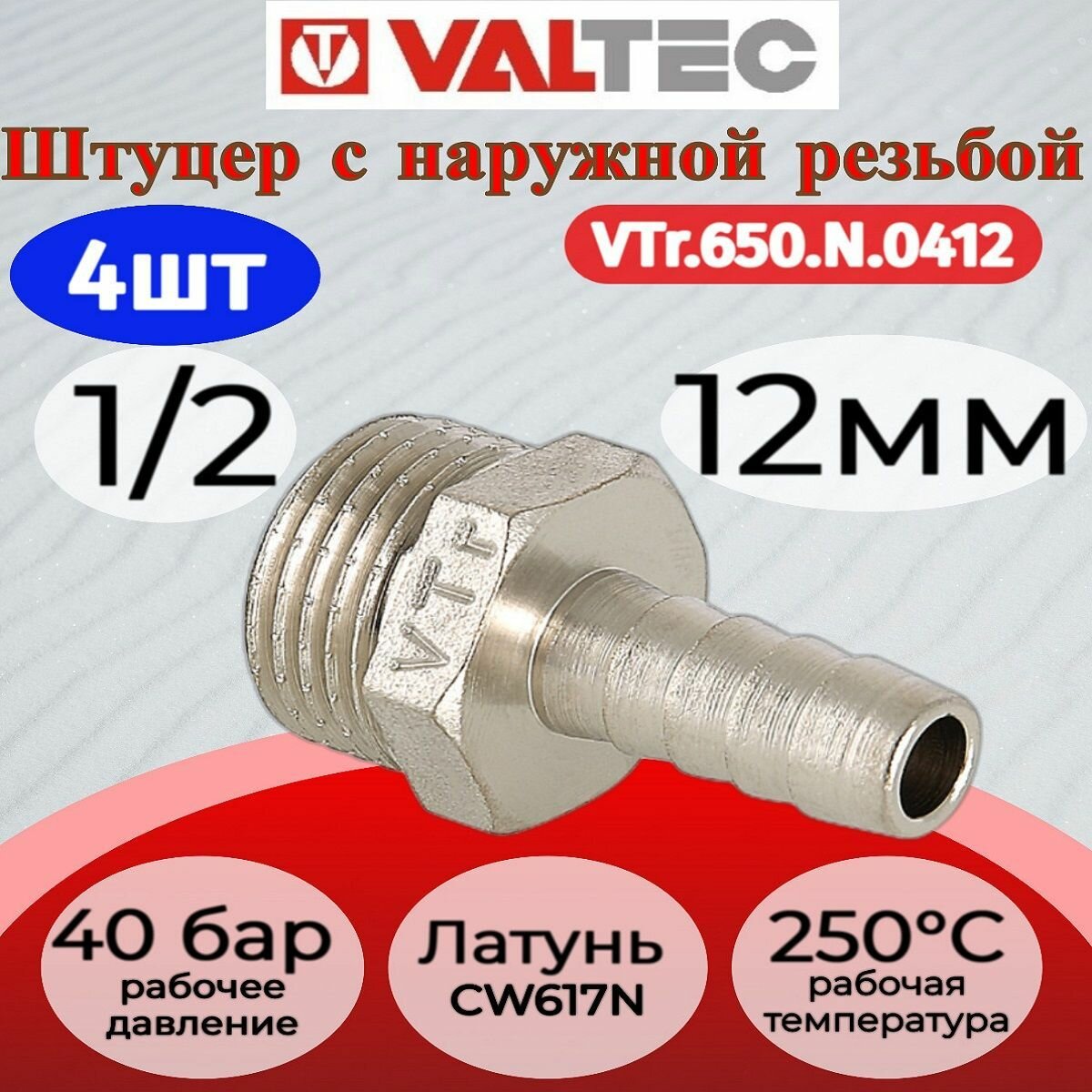 4 шт - Штуцер для присоединения шланга 1/2" нар. х12мм. Valtec VTr.650. N.0412