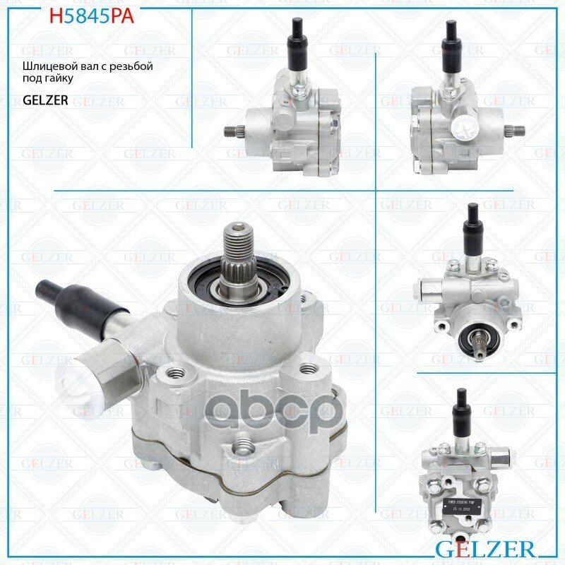 Насос ГУР Nissan Sentra 2000-2006, Nissan Altima 2002-2005 H5845PA GELZER арт. H5845PA