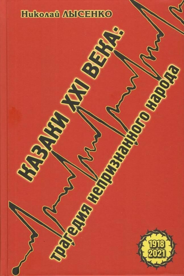 Казаки XXI века: трагедия непризнанного народа