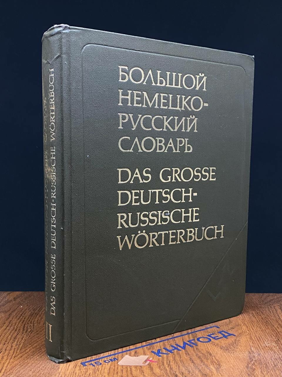 Книга. Большой немецко-русский словарь. Том 2 (L-Z) 1980 (2041246205000)