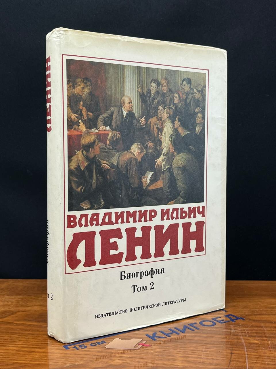 Книга. Владимир Ильич Ленин. Том 2 1985 (2041460821352)